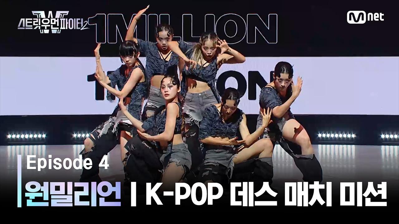 [스우파2/4회] 원밀리언 | YG 대진 @K-POP 데스 매치 미션 | Mnet 230912 방송 | ZUM TV