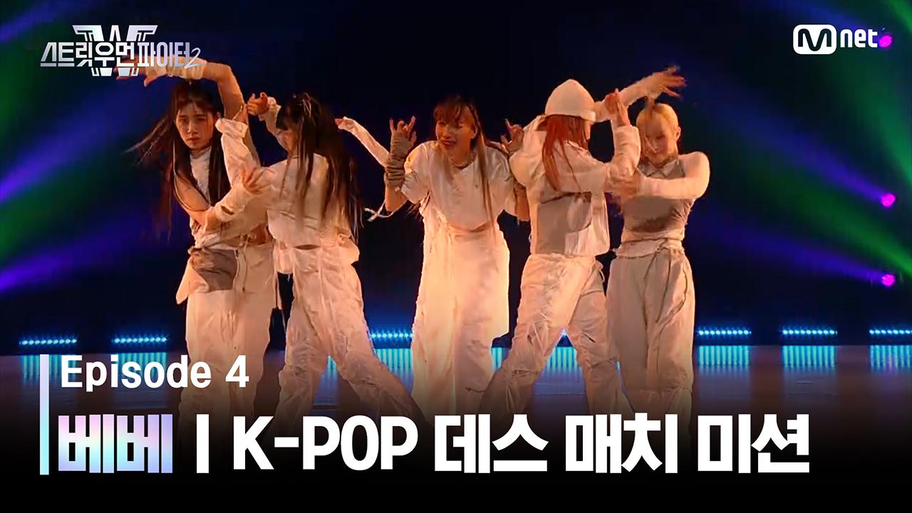 [스우파2/4회] 베베 | JYP 대진 @K-POP 데스 매치 미션 | Mnet 230912 방송 | ZUM TV