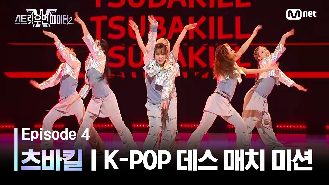 [스우파2/4회] 츠바킬 | JYP 대진 @K-POP 데스 매치 미션 | Mnet 230912 방송 | ZUM TV