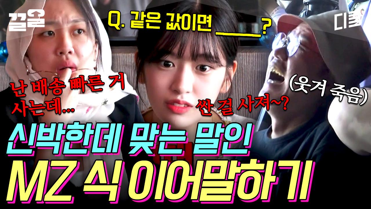 [#뿅뿅지구오락실] 꽤나 합리적인 MZ 대표 유진의 답변에 기절초풍하는 영석이 형 ㅋㅋㅋ 이 정도면 지락이들 데리고 사전 출판 한 번 해야 하는거 아니오??🤣 | ZUM TV