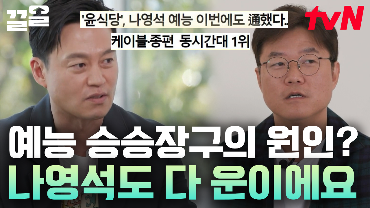 tvN의 공무원으로 불리는 이서진, 나PD와의 예능이 연이어 성공을 거둔 이유는?! 찐친만 가능한 극딜에 나PD 의문의 1패요~😅 | 유퀴즈온더블럭 | ZUM TV