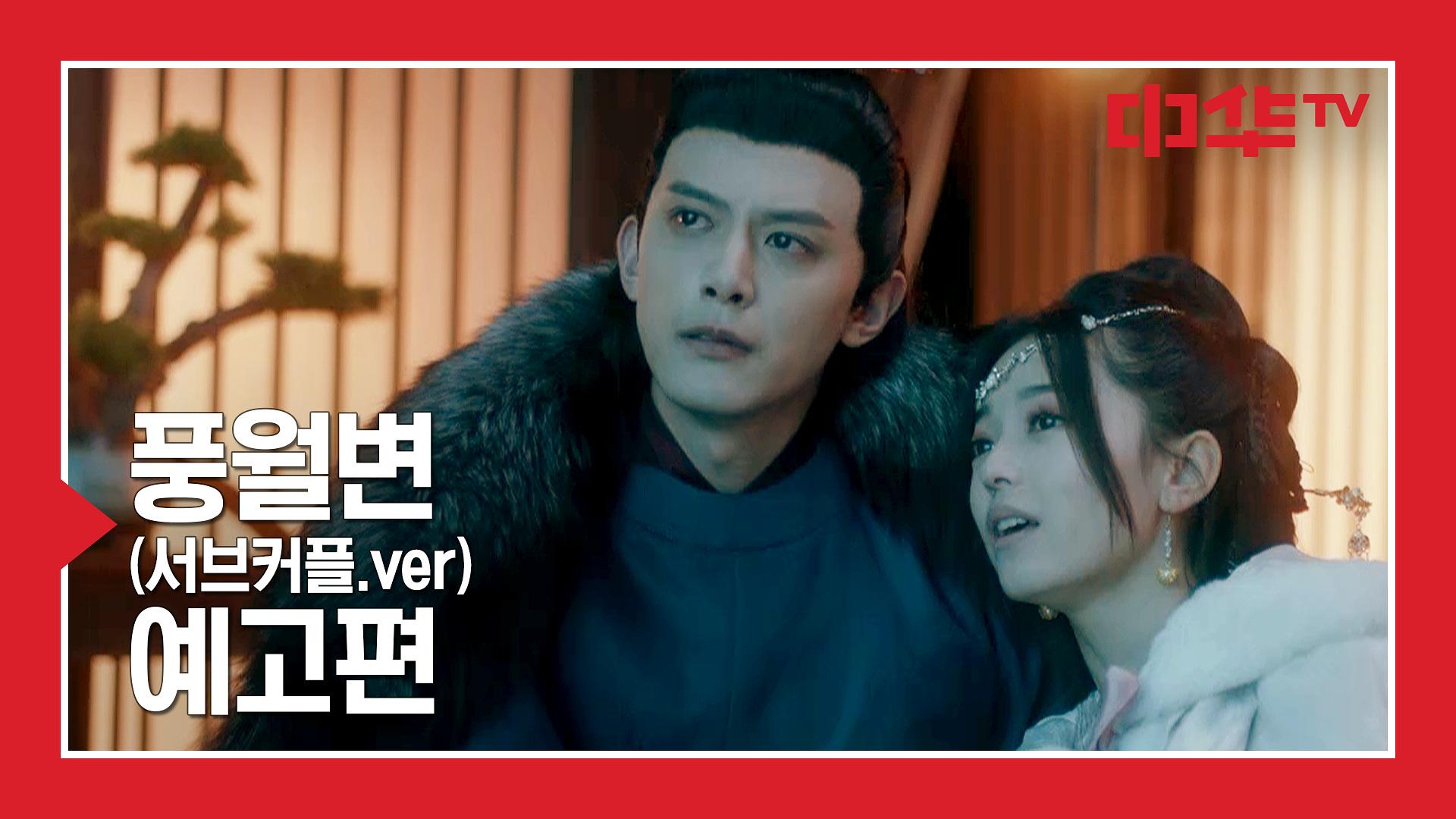 [풍월변]수단에서 사랑으로, 가슴 아픈 사랑 이야기(서브커플.ver) | ZUM TV