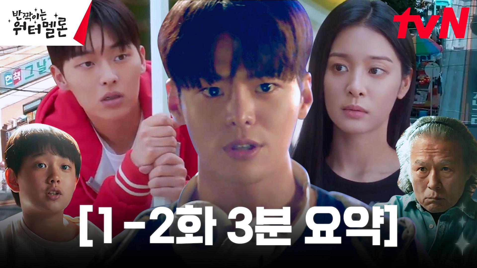 [1-2화 3분요약] 코다 소년 려운, 95년에서 동갑내기 아빠를 만나다?! 3분만에 예습 SSAP 가능 | ZUM TV