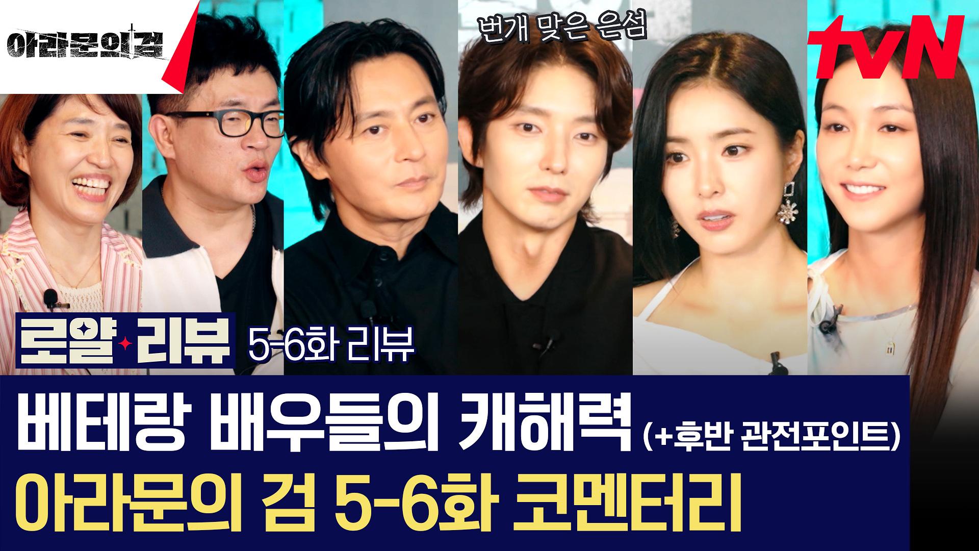 [#로얄리뷰 EP.5-6] 캐해력 美쳤다! 작감배가 콕콕 짚어주는 5-6화 리뷰 (★후반부 관전 포인트★) | ZUM TV