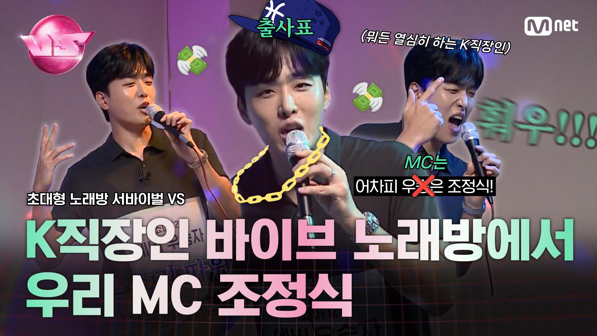 [초대형 노래방 서바이벌 VS] 이제는 Mnet의 아들(?) MC #조정식 (前 스브스 아나운서)이 노래방 즐기는 법🎤 | 10/20 (금) 밤 10시 40분 첫.방.송 ...