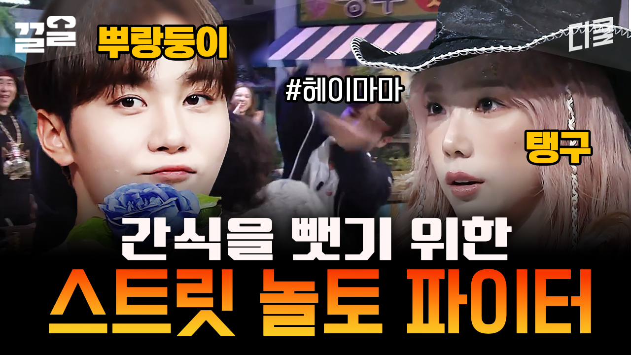 간식을 차지하기 위해 놀토에 왔다! 부승관X태연? 부니카X탱구N버터! | 놀라운토요일 | ZUM TV