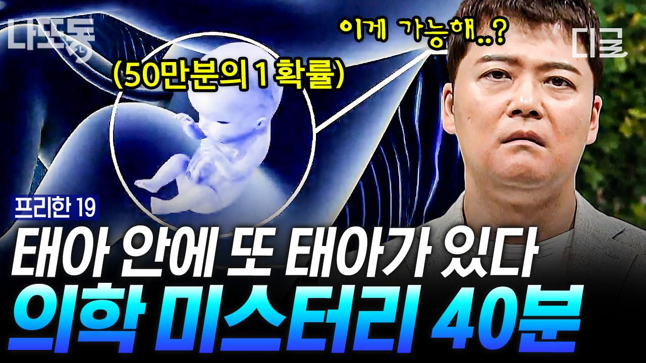 (40분) 50만 분의 1의 확률ㄷㄷ 태아의 위장 속에서 발견된 다른 태아😱 믿을 수 없는 메디컬 미스터리 모음zip📁 | #프리한19 #나중에또볼동영상 | ZUM TV