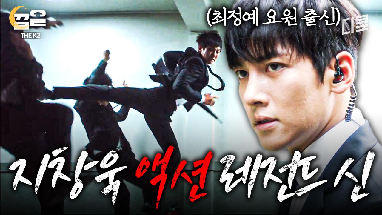 특수 요원 출신 보디가드의 액션 맛집💥 지창욱 13 vs 1 목욕탕 신은 진짜 레전드다ㄷㄷ | TheK2 | ZUM TV