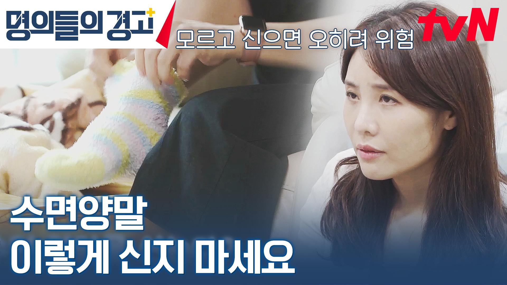 이 행동은 하지 말았어야 했어ㅠㅠ 수면 양말이 관절염에 독이 되는 이유는? | tvN 231004 방송 | ZUM TV