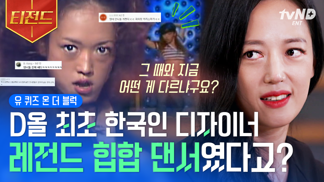 [#유퀴즈온더블럭] D올의 첫 한국 디자이너가 되어 돌아온 DJ DOC 힙합 댄서⁉ 할리우드 배우들이 인정한 임세아 자기님의 빛이 나는 커리어 | #티전드 | ZUM TV