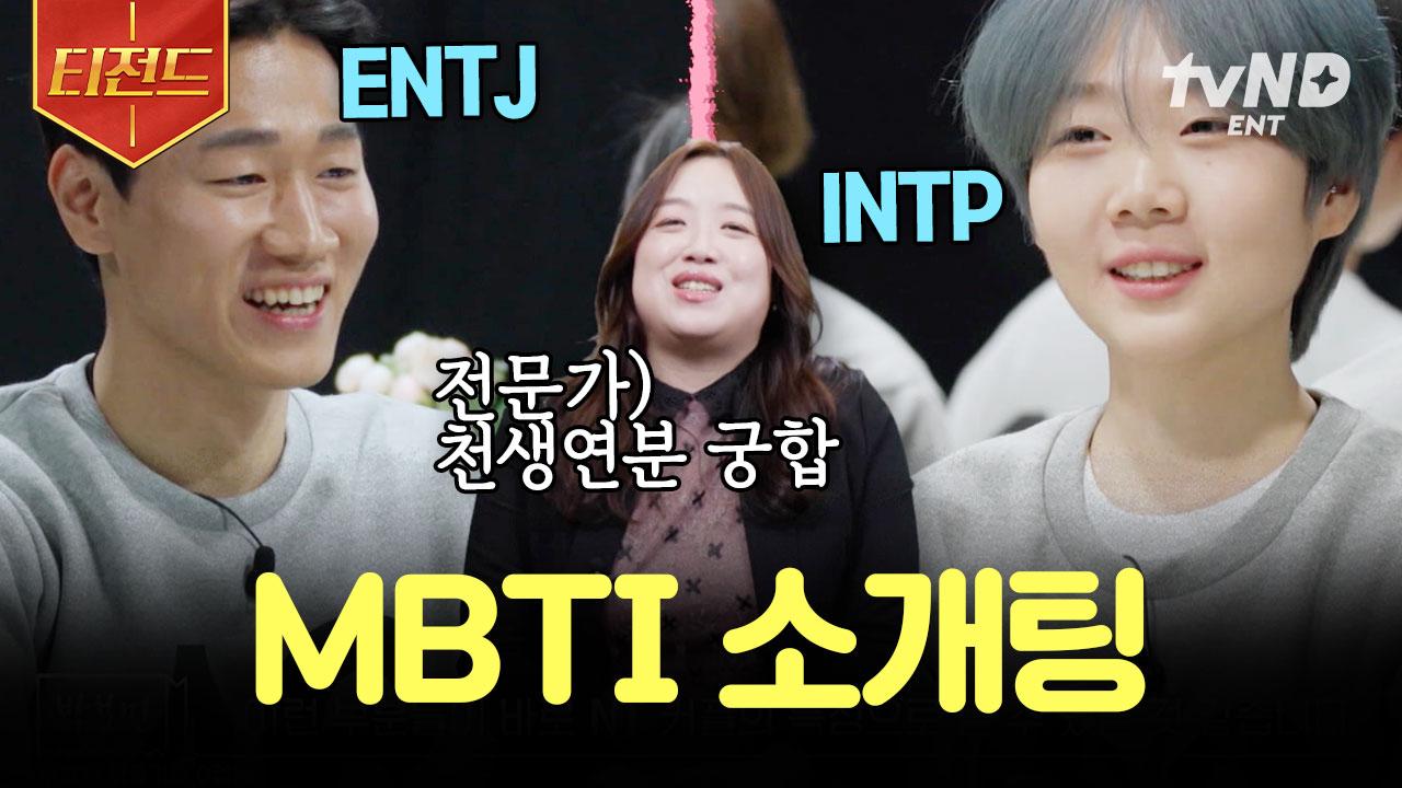 운명론 믿는 INTP를 만난 ENTJ💖 얼굴 가리고 MBTI로만 소개팅해 본 결과는?! | #MBTIvs사주 #티전드 | ZUM TV