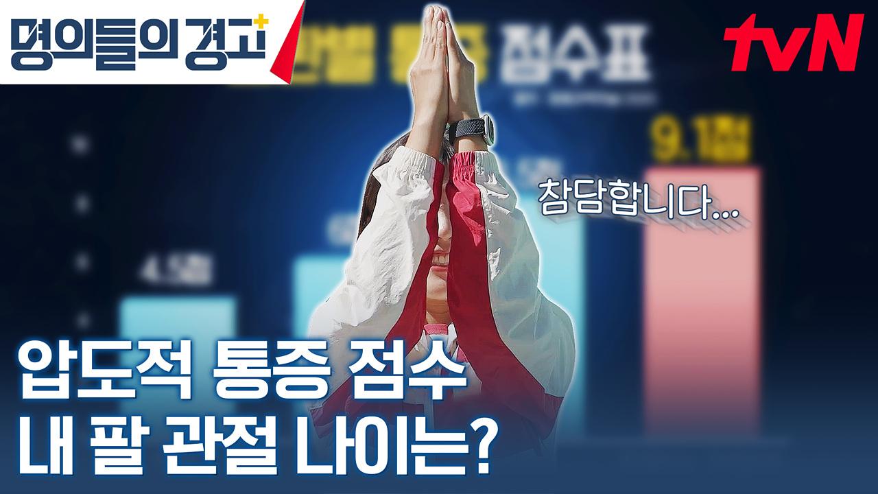 관절 건강에 자신 있다는 테니스 회원들의 팔 관절 나이는? | tvN 231011 방송 | ZUM TV