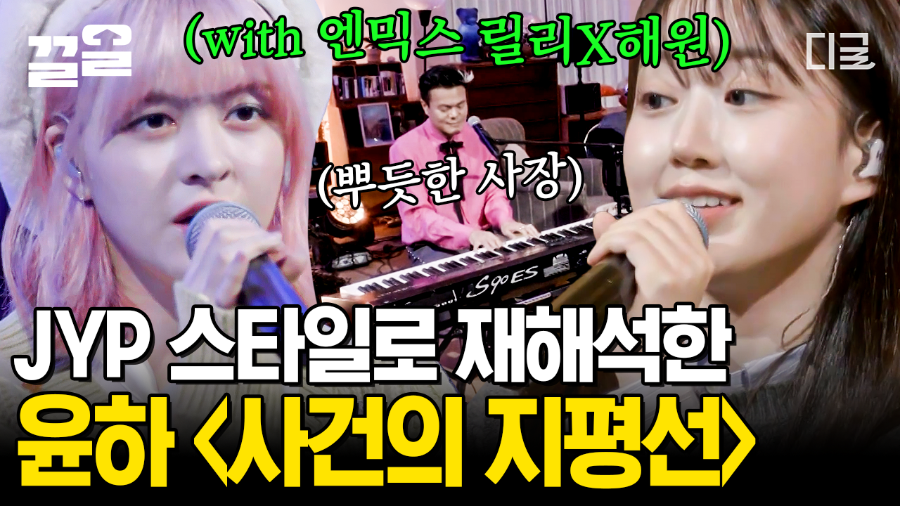 JYP 스타일로 재해석한 박진영X엔믹스 해원&릴리의 〈사건의 지평선〉🎶 원곡과는 또 다른 매력 가득💛 갓진영과 짱믹스, 화사쇼 셋의 만남 기쁘다 👏 | #화사쇼 | ZUM TV