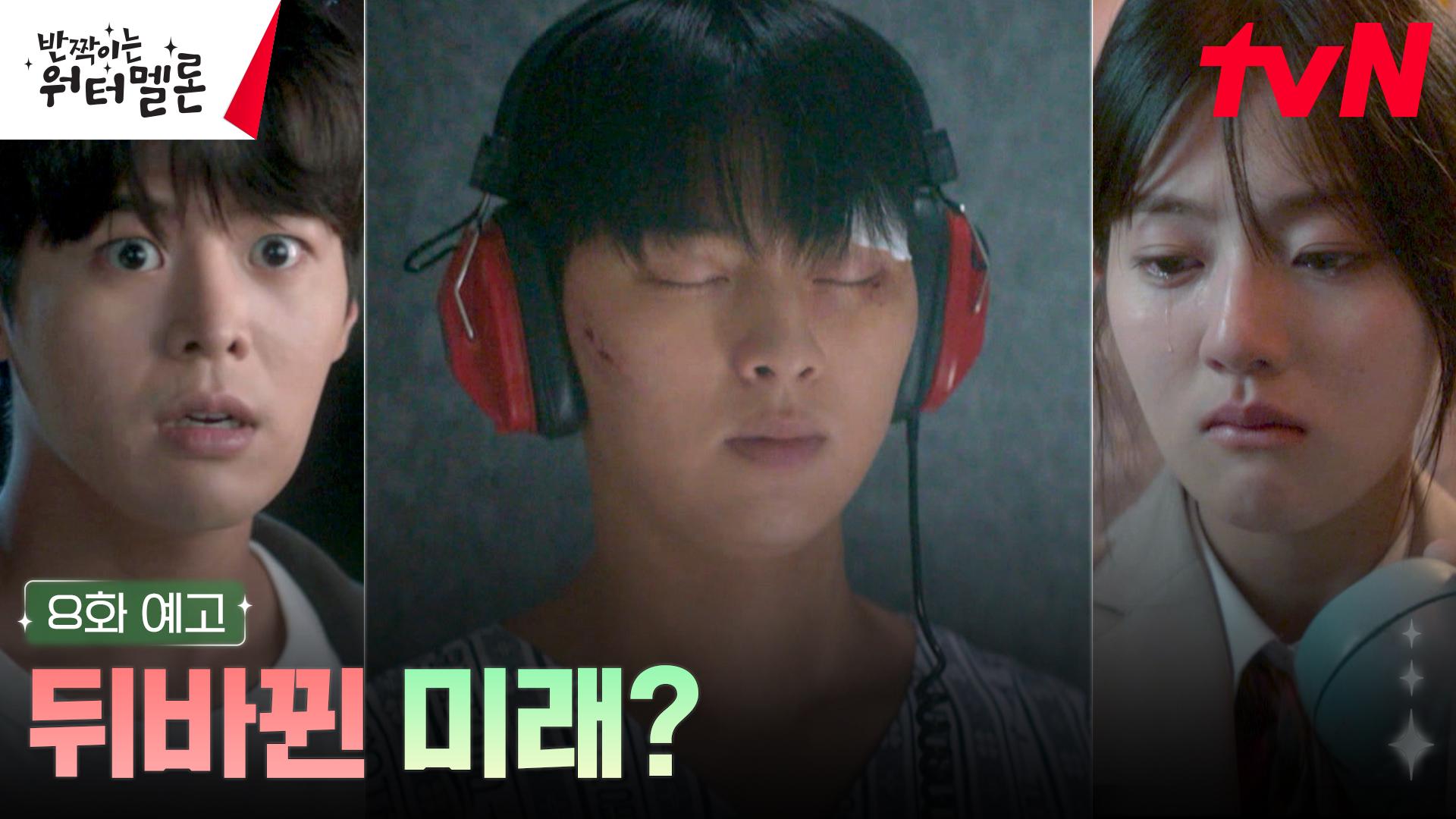 [8화 예고 FULL] 2023년으로 돌아간 려운, 사고로 다친 최현욱까지? 네 청춘의 뒤바뀐 미래 | ZUM TV