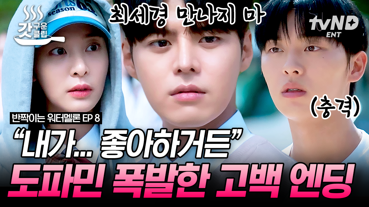 [ 반짝이는워터멜론] ⭐도파민 폭발 엔딩⭐ 이게 청춘 드라마지🌸 설인아에게 전교생 앞에서 공개 고백한 려운 고딩아빠 최현욱과