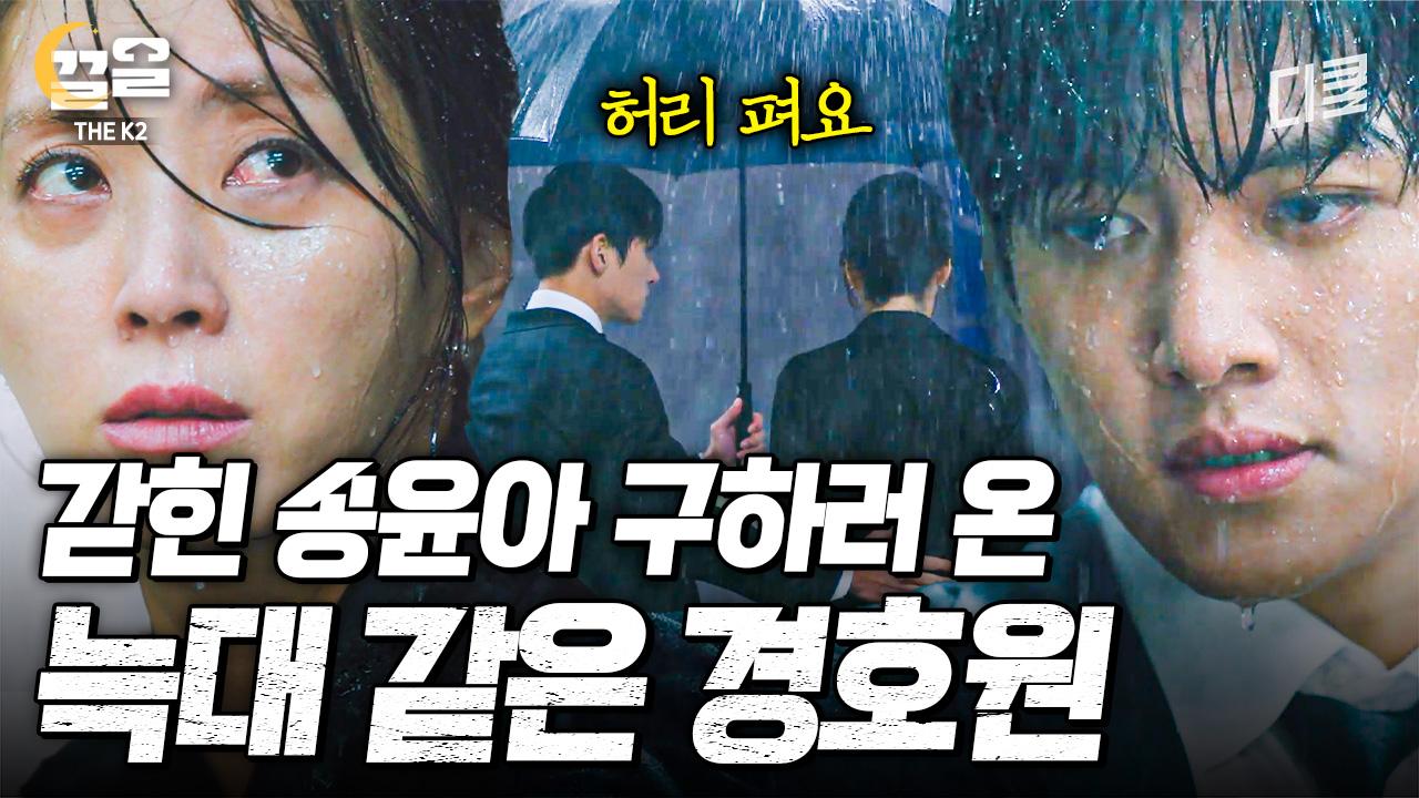 텐션 美친 유진X제하 레전드 우산씬☔ 송윤아를 향한 '악'의 세력에서 그녀를 구해낸 지창욱! 점점 더 깊어져 가는 그들의 관계.. | THEK2 | ZUM TV