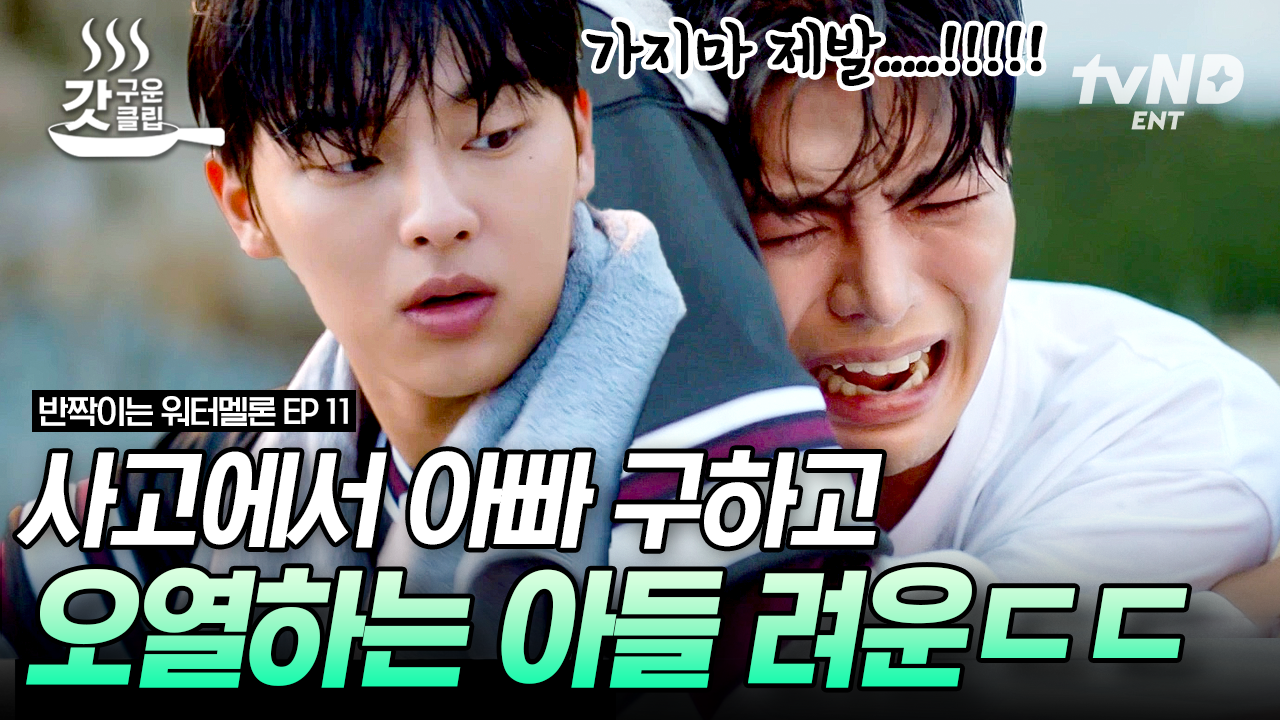 필사적으로 아빠 최현욱 품에 안겨 엉엉 우는 려운의 현실 아들 모먼트😭 그리고 은결 은유의 본격적인 데이트 성사💕