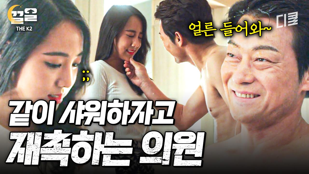 ＂오래 기다렸지? 귀요미ㅎ＂ 대기실에 들어오자마자 같이 씻자며 유혹하는 의원 조성하😱 상대 여자의 숨겨진 비밀은? | THEK2 | ZUM TV