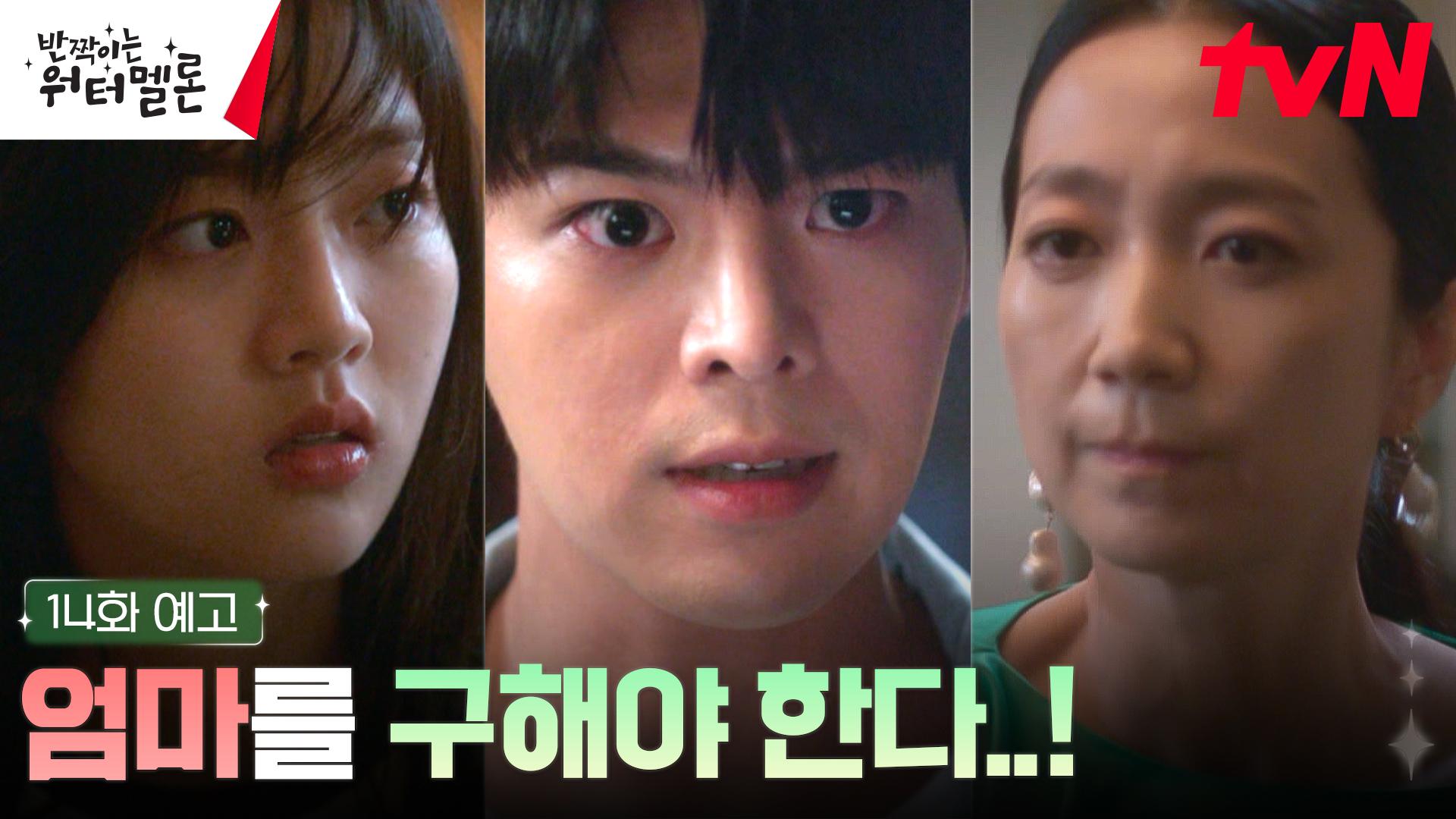 [14화 예고 FULL] ＂나 좀 데리러 와 줘!＂ 신은수의 긴급 SOS?! 엄마를 구하려는 려운의 울부짖음! | ZUM TV