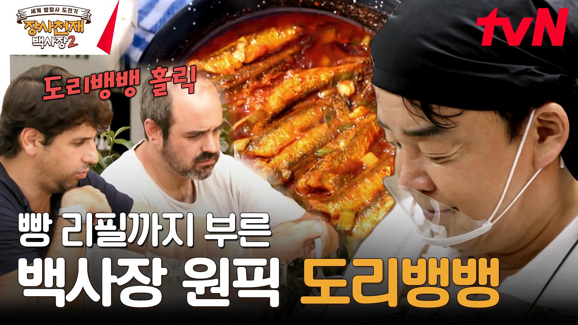 백사장 원픽 메뉴 엔쵸비 도리뱅뱅, 판매량은 부진해도 맛은 굉장했다💥 | tvN 231105 방송 | ZUM TV