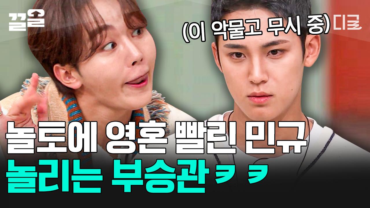 민규 할 말 없어요? (이 악물고 모른 척 ) 마치 like 도마뱀 같은 승관X민규 혐관 케미로 두컷만화도 SSAP가능ㅋㅋ 우리 밍규 실시간으로 기 빨리는 중🤣 | #놀라운 ...