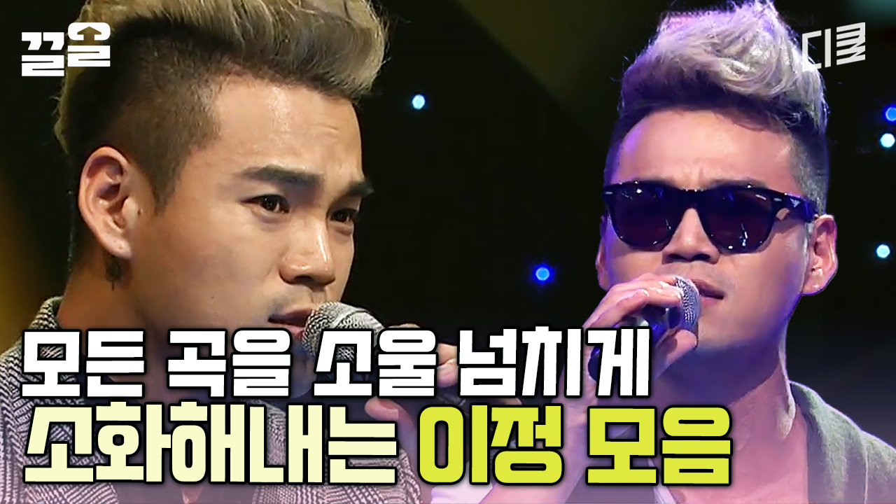 간신히 참고 있는 날.. 울게 하지 마요~♬ 강한 소울의 향내 끝에 어우러진 이정의 노래 모음 | 퍼펙트싱어VS | ZUM TV