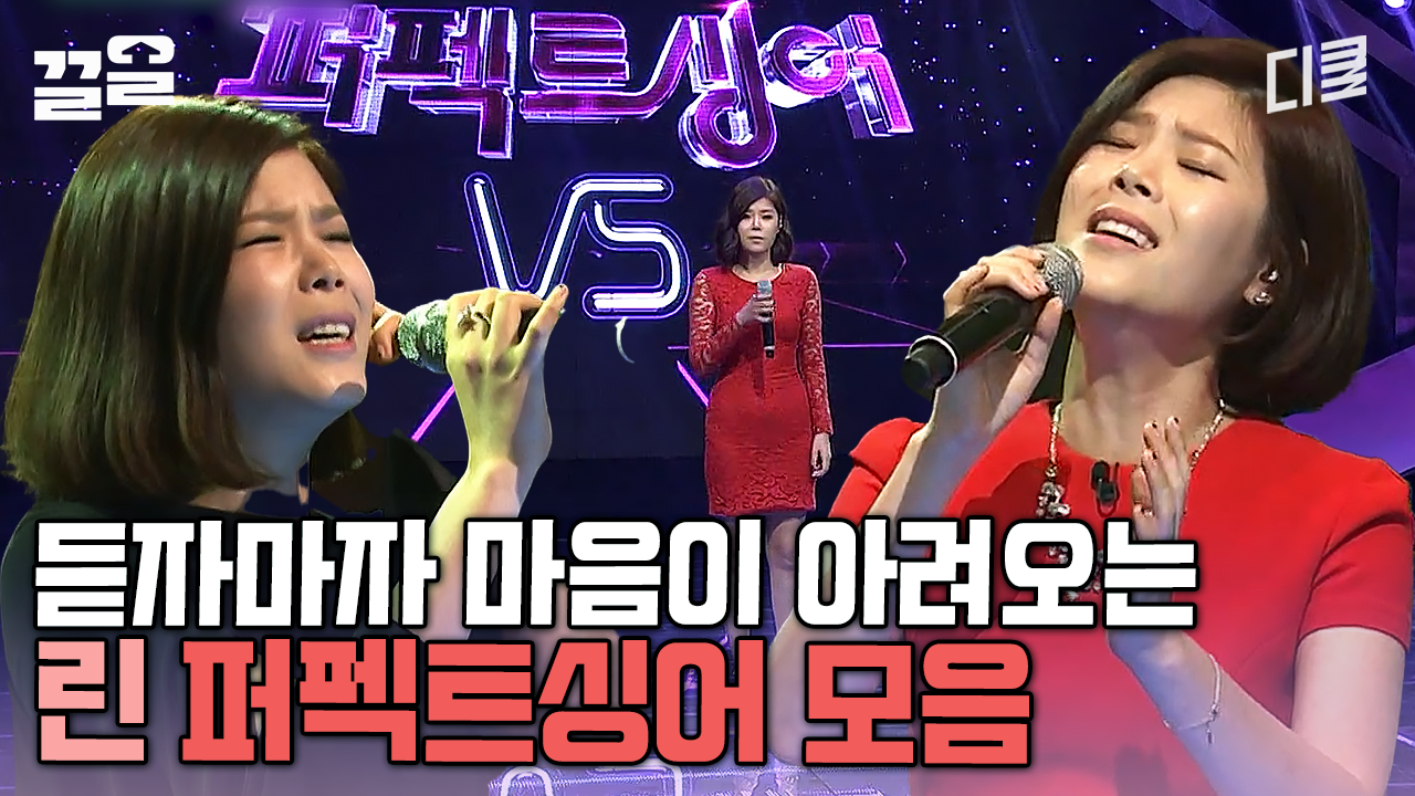 이별 노래 장인, 린이 말아주는 역대급 라이브! 난 늘 술이야..~ 맨날 술이야~♬ | 퍼펙트싱어VS | ZUM TV