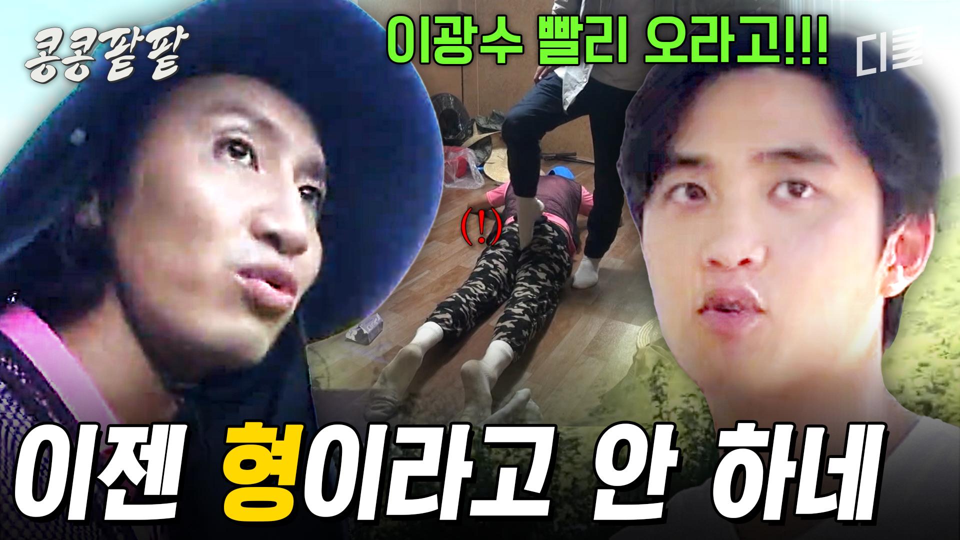 [#콩콩팥팥] 이광수의 말·말·말 모음! 이제는 더 이상 도경수에게 '혀엉'이라고 불리지 못하는 사나이... | ZUM TV