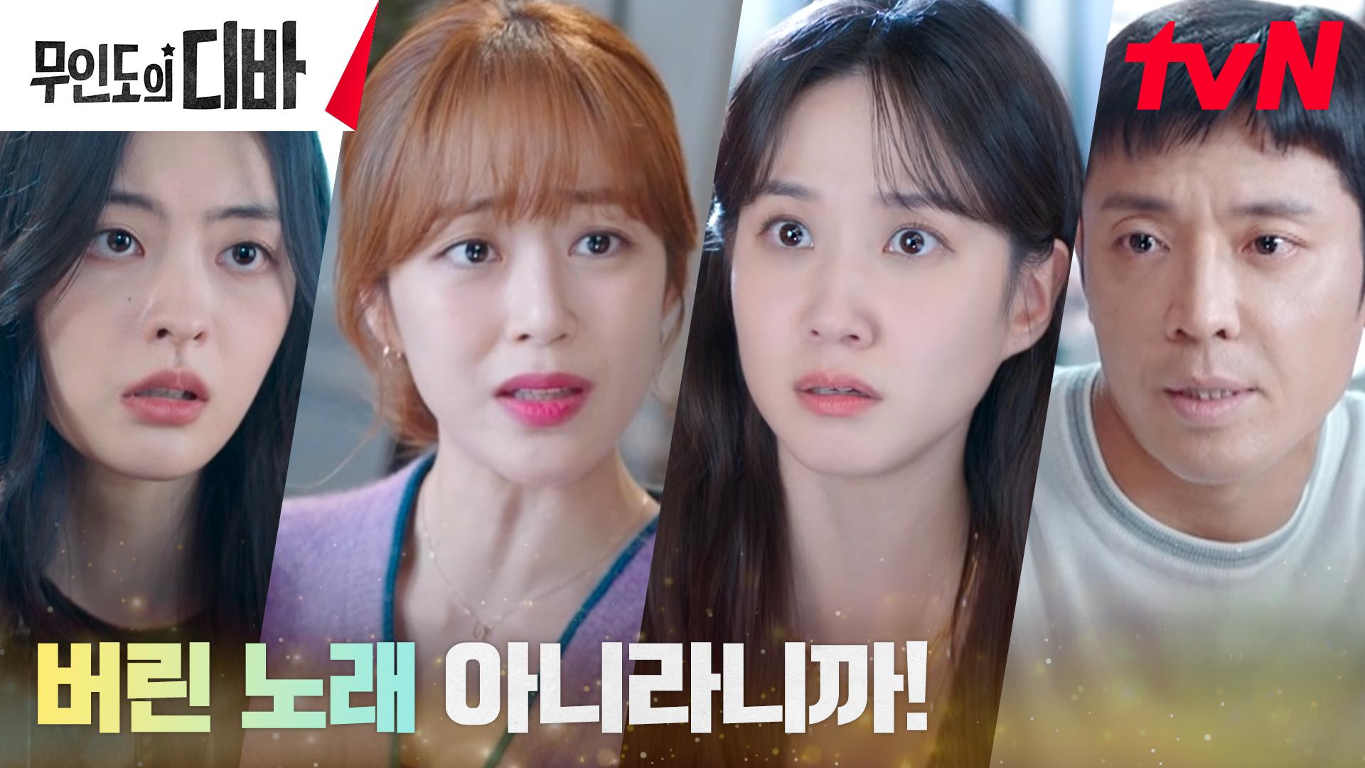 ＂왜 노래를 바꾸래?＂ 박은빈X김효진X배강희, 김주헌 결정에 버럭! | tvN 231203 방송 | ZUM TV