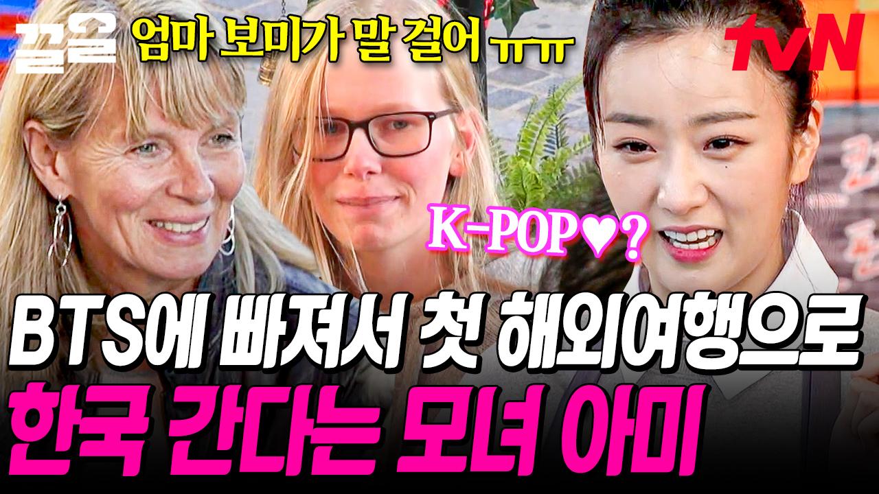 내 피 땀 눈물... 내 마지막 춤을 ㄷr... 월드 클래스 BTS의 국경 없는 인기💕 덴마크 엄마가 직접 티켓팅까지..!😲 | 국경없는포차 | ZUM TV