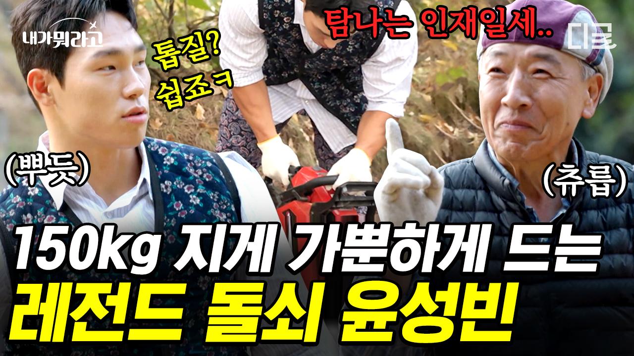 시골에서도 〈피지컬 100〉 찍는 윤성빈?🔥 150kg에 육박하는 지게 가뿐히 드는 윤돌쇠의 등장ㅋㅋㅋ💪 #내가뭐라고 | ZUM TV