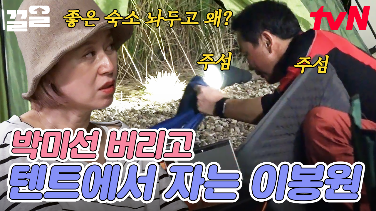 좋은 숙소 버리고 텐트에서 자겠다는 이봉원 (feat.고양이)ㅋㅋ 익숙한 듯 섭섭해 보이는 박미선ㅠㅠ 이건 따로 또 따로잖아요😭 | 따로또같이 | ZUM TV