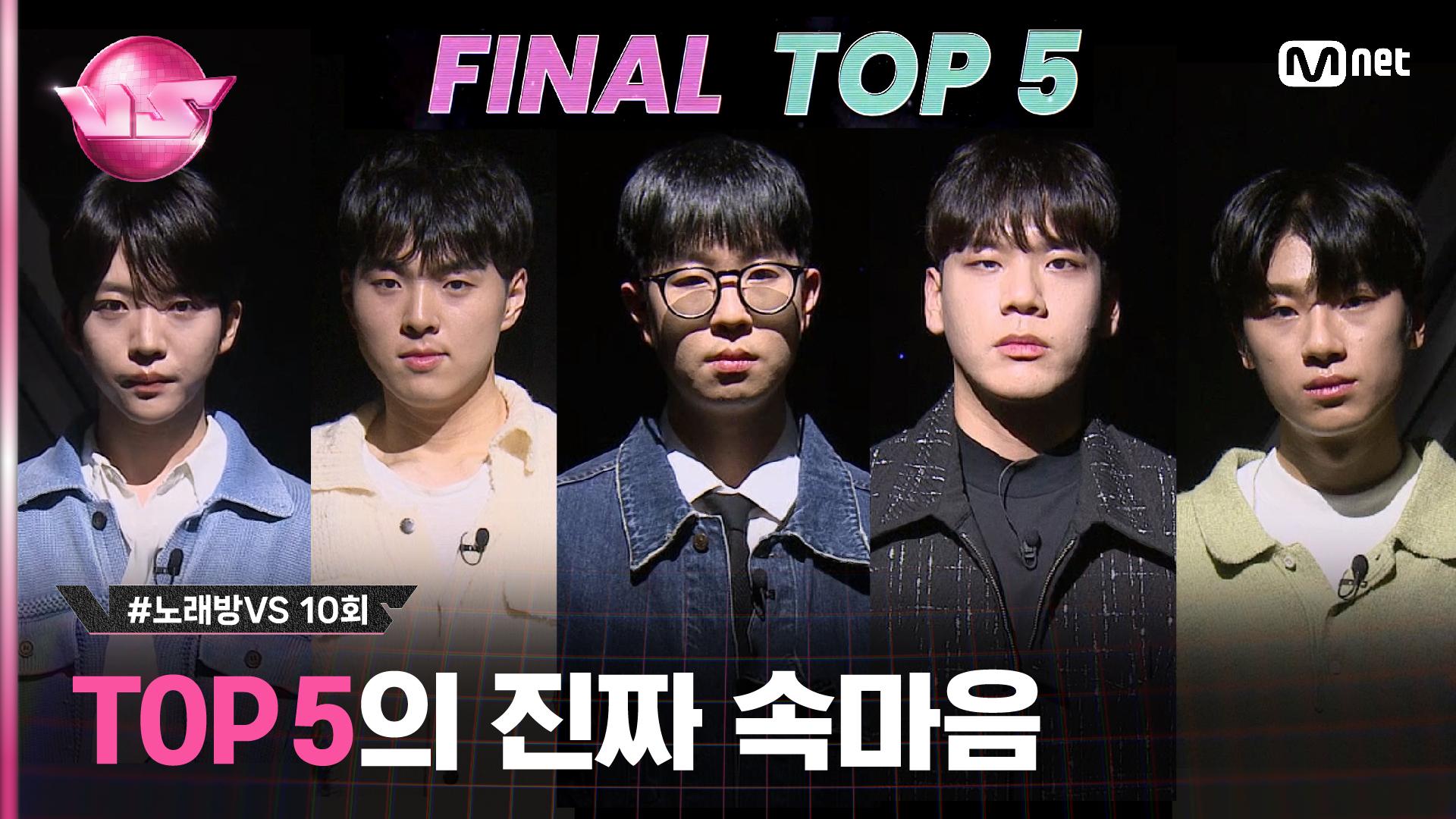 [10회] 한 여름부터 겨울까지 긴 여정의 끝! 노래방 VS 파이널리스트 TOP5는 어떤 마음? #노래방VS | Mnet 231222 방송 | ZUM TV