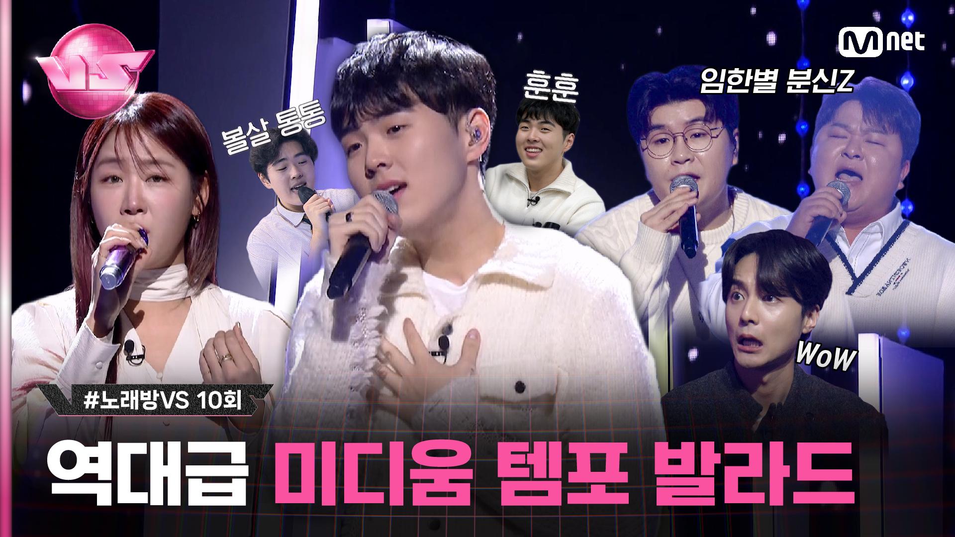 [10회] (감미로움의 주의😭) ♬안녕, 나의 별 - #홍승민 with #소유 #허각 #신용재 #노래방VS | Mnet 231222 방송 | ZUM TV