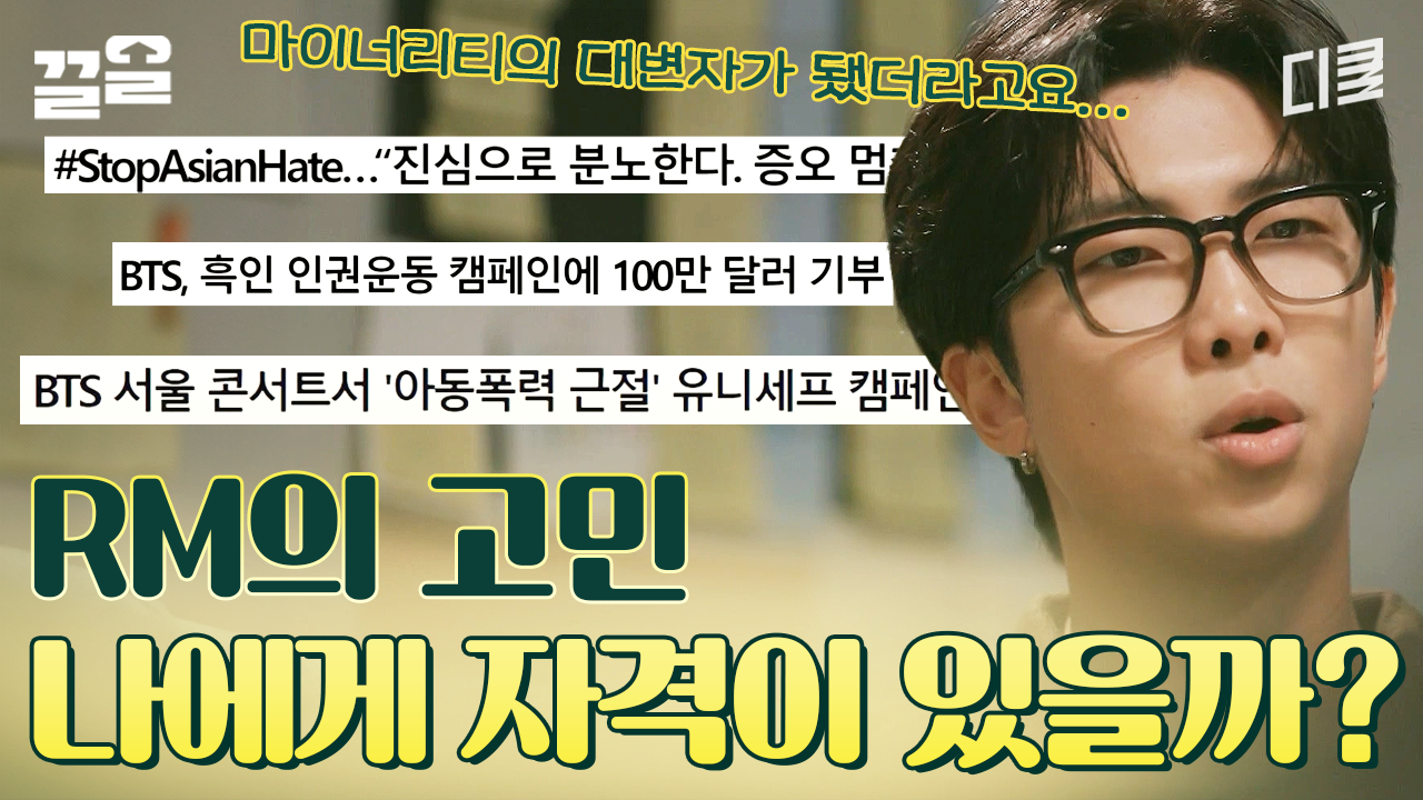 전 세계가 주목하는 아티스트 BTS💜 그들의 리더 RM은 이런 고민을 한다! ＂과연 나에게 이만한 자격이 있을까?🤔＂ | 알쓸인잡 | ZUM TV