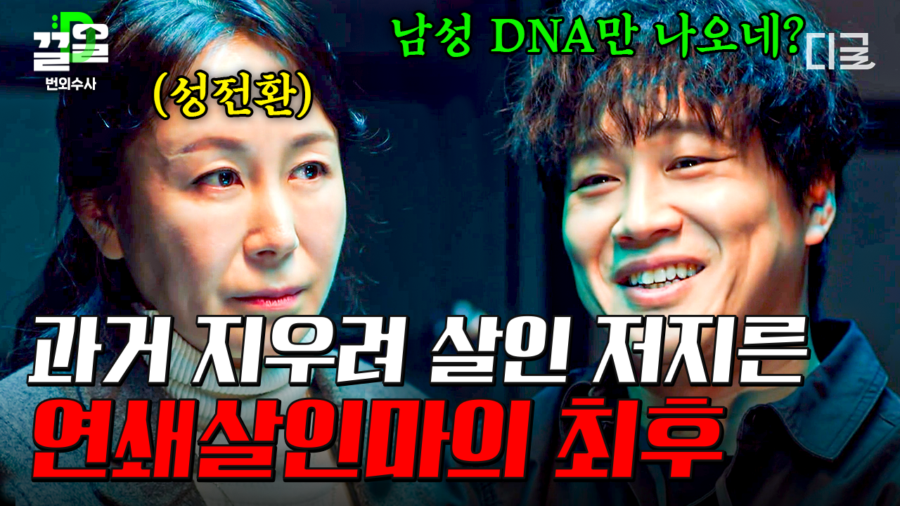 남자였던 과거를 지우려고 살인을 저지르다?! 여자로서 새 삶 시작할 때 꼭 필요했던 것이 범죄였던 의사😰 DNA로 기가 막힌 추리 해내는 차태현ㄷㄷ | #번외수사 | ZUM TV