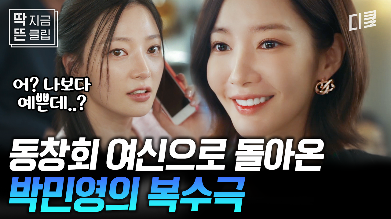 [#내남편과결혼해줘] EP3. 동창회에서 학폭 가해자들 제대로 참교육한 박민영! 역대급 비주얼 + 말빨로 변신한 박민영의 사이다 복수극💥 | ZUM TV