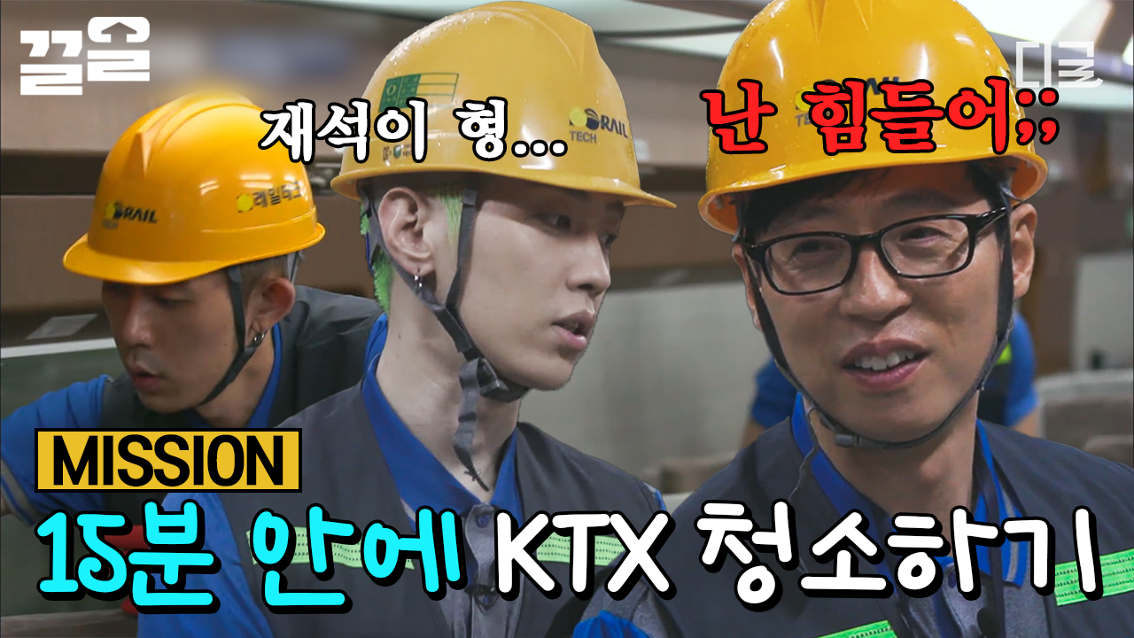 힙벤져스에게 주어진 미션💥 15분 안에 KTX를 청소하라! 칼군무 걸레질과 깔끔한 마무으~리로 완벽하게 성-공 | #일로만난사이 | ZUM TV