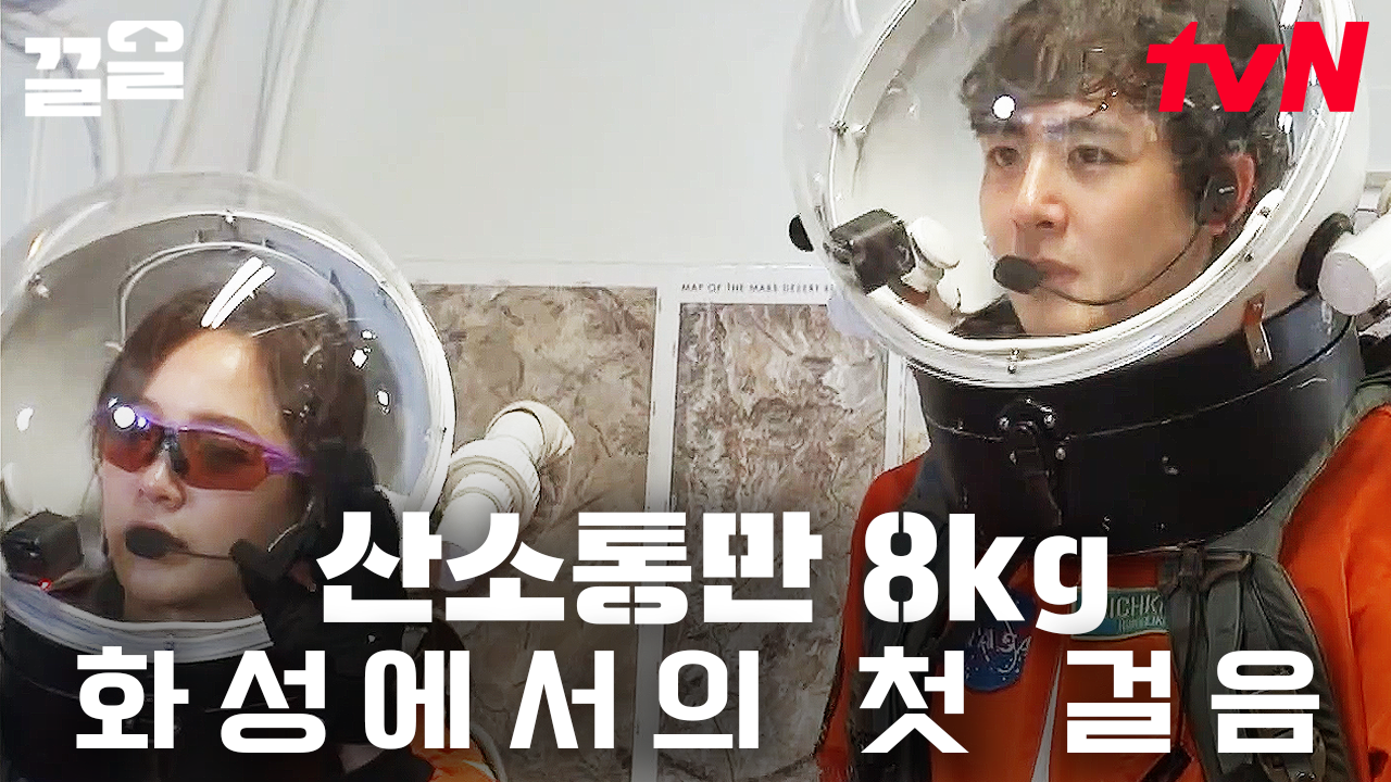 첫 화성 외출에 나선 멤버들ㄷㄷ 우주복에 8kg 산소호흡기까지 긴장감 넘치는 묘한 기분으로 내딛는 첫걸음 | 갈릴레오깨어난우주 | ZUM TV