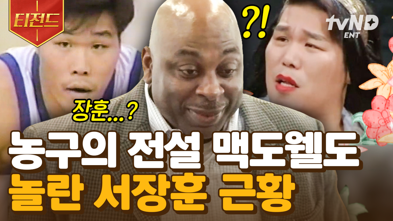 함께 선수로 뛰었던 서장훈의 소식을 전혀 모르고 있던 맥도웰🤣 과거 KBL 전설의 외국인 선수였던 그도 현재는 전혀 다른 일을 하고 있다고?🏀 | #미쓰코리아 #티전드 ...