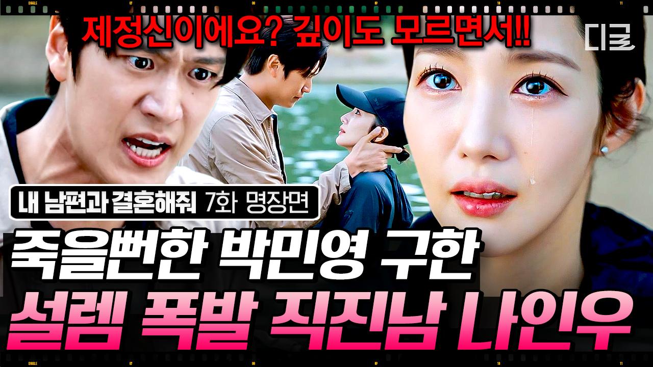 물에 빠진 박민영 구하러 단숨에 뛰어든 나인우💥 직진밖에 없는 나인우의 사랑 ️‍🔥 | #내남편과결혼해줘 | ZUM TV