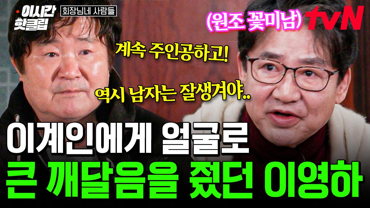 회장님네사람들 ＂남자는 얼굴이야＂🌸💥 당대 최고의 꽃미남 이영하와 클럽에 갔었던 이계인 여자 팬으로 줄을 세웠다는 원조 미남 배우 클라스 Zum Tv