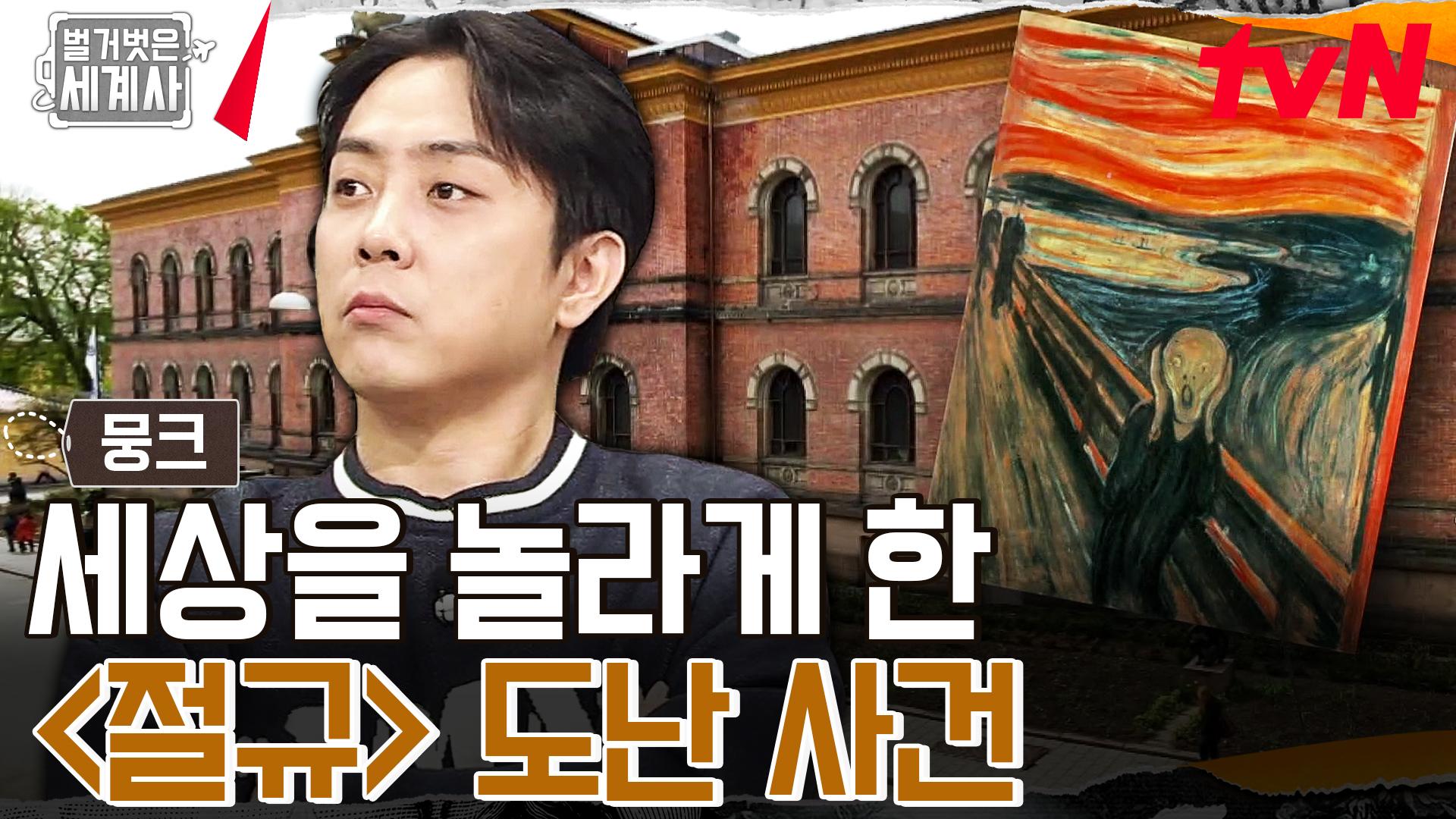 그림을 훔치는 데 고작 50초 걸렸다고..?! 세상을 놀라게 한 〈절규〉 도난 사건 | tvN 240206 방송 | ZUM TV