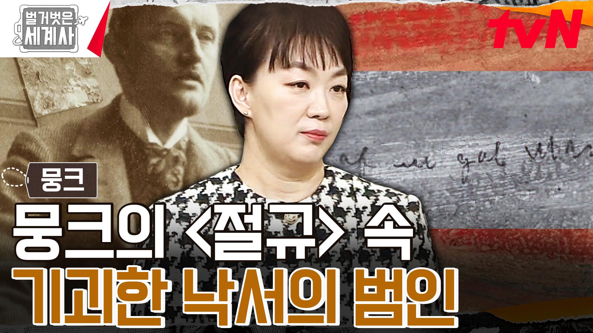 '미친 사람만 그릴 수 있다' 100년간 〈절규〉 속에 숨겨졌던 낙서의 비밀 공개! | tvN 240206 방송 | ZUM TV