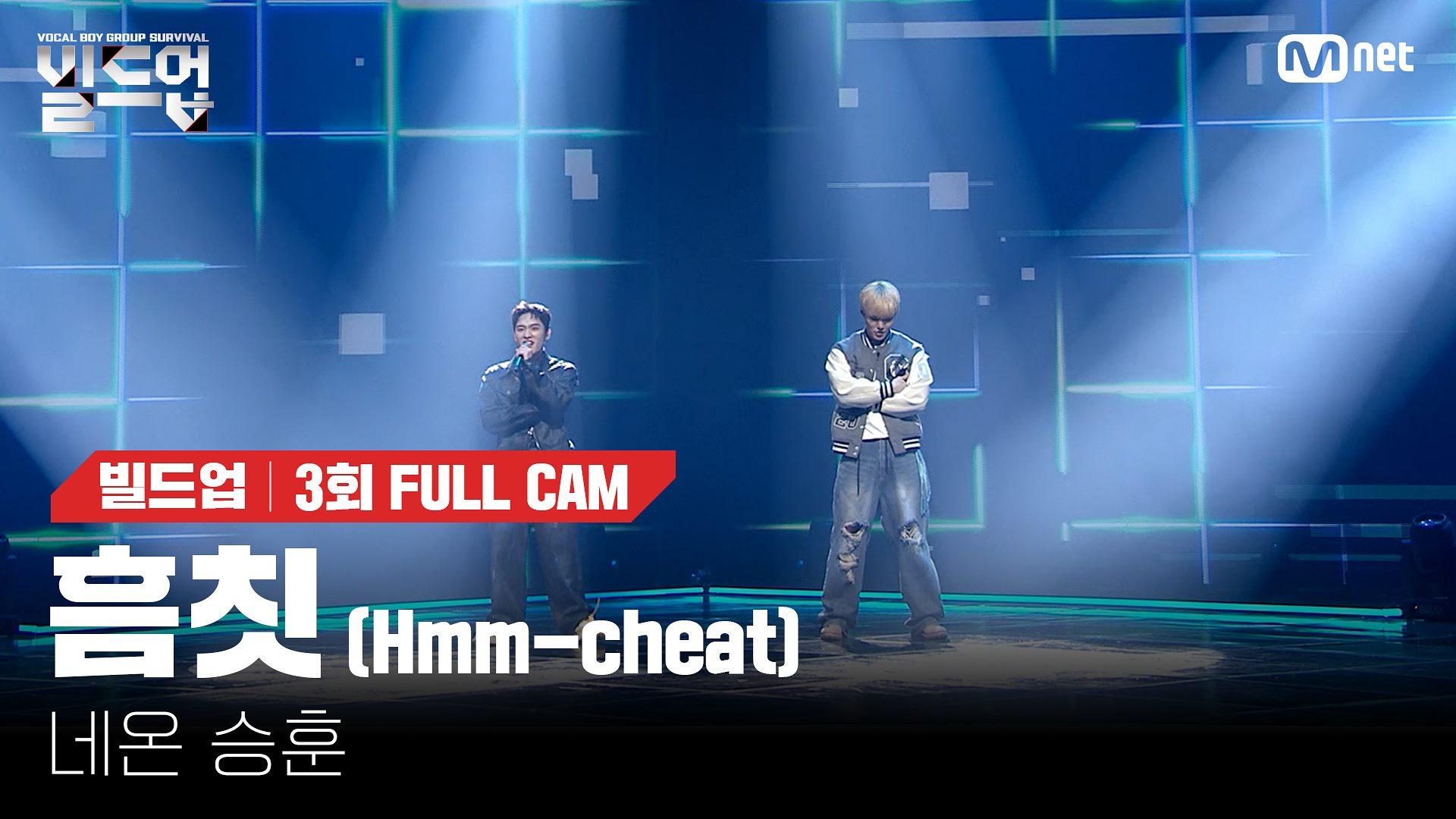 🎤 흠칫 (Hmm-cheat) - 네온, 승훈 @2vs2 라이벌 미션 [#빌드업/풀캠] | ZUM TV
