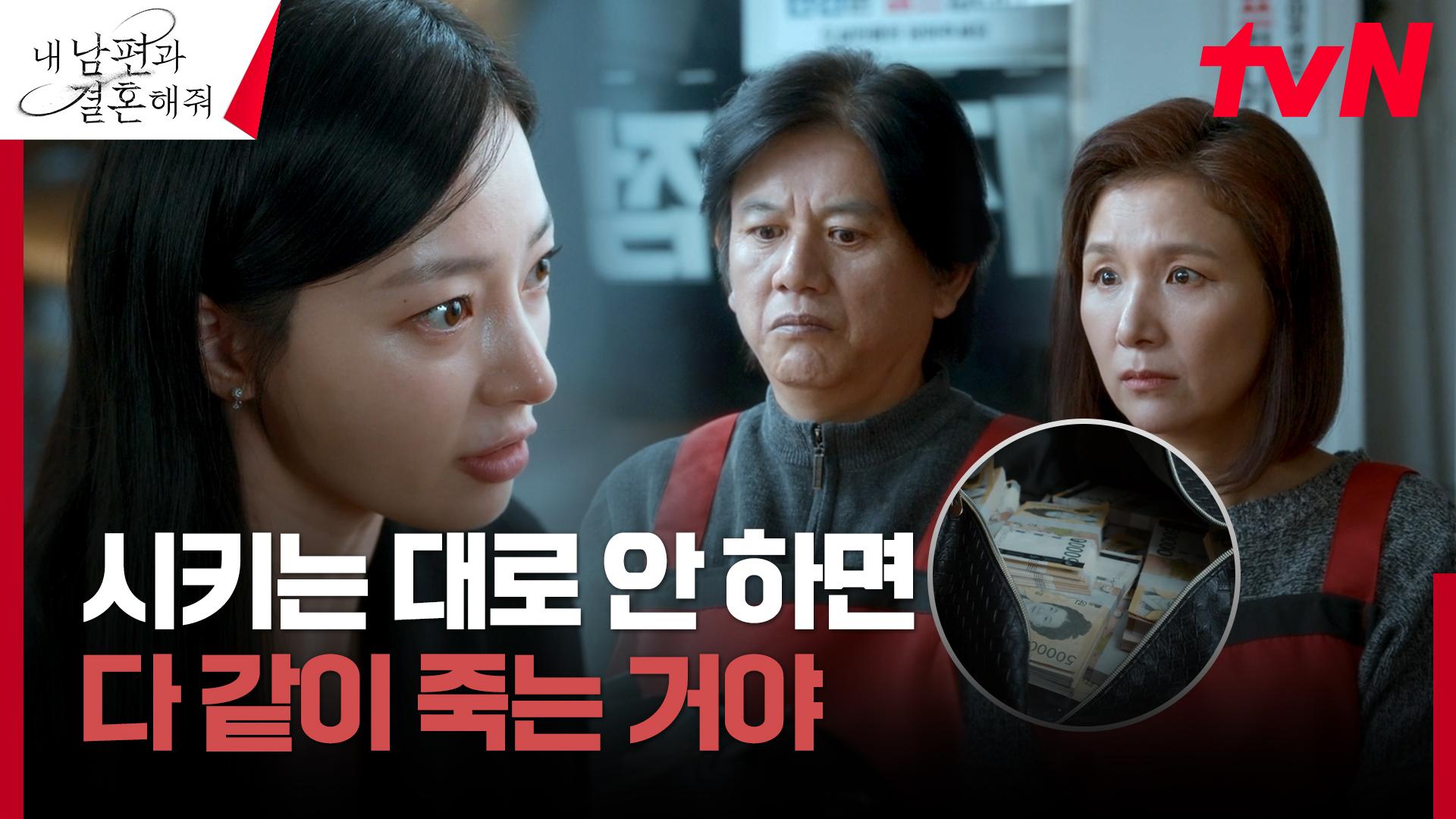 지시대로 움직이는 이이경X송하윤, 박민영 친모X송하윤 친부 앞에 놓인 1억 5천...! | tvN 240212 방송 | ZUM TV