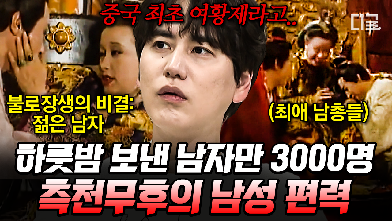 중국 최초의 여황제 측천무후의 불로장생 건강비법😮?! 3000명의 남성 중 그녀의 원픽은 누구? | #벌거벗은세계사 | ZUM TV