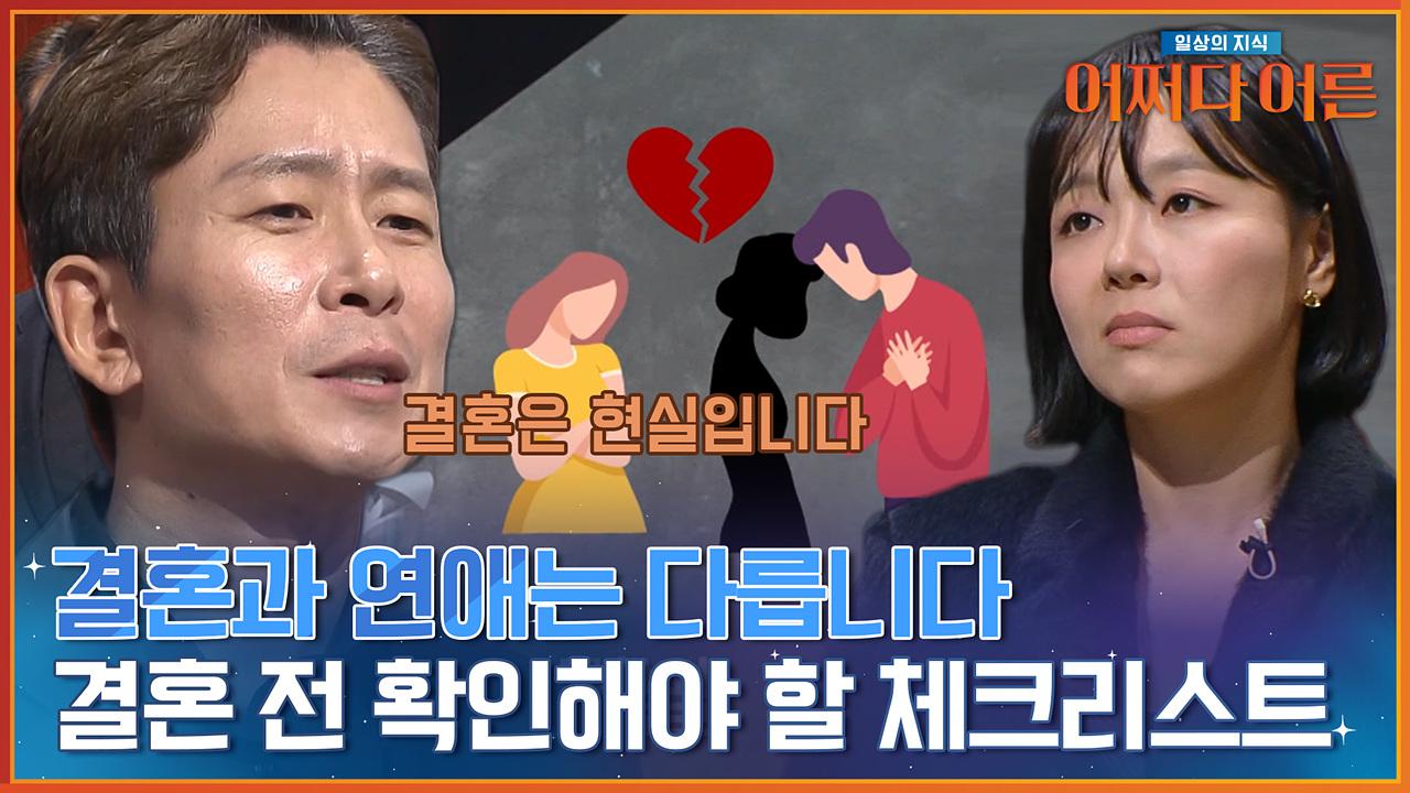 '결혼은 현실이다' 결혼 전 반드시 체크해야 할 것?! | tvN STORY 240206 방송 | ZUM TV