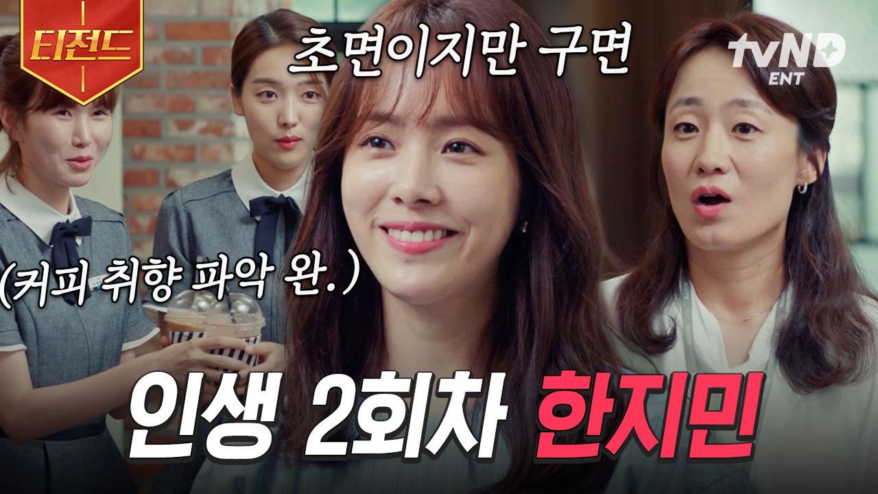 적응이 지나치게 빠른 신입, 한지민? 이 인생만 2회차라서요😉 자기소개 나누기도 전에 동료들 커피 취향 딱딱 맞춰 준비해 옴ㄷㄷ☕ 센스가 N회차답네~ | #아는와이프 ...