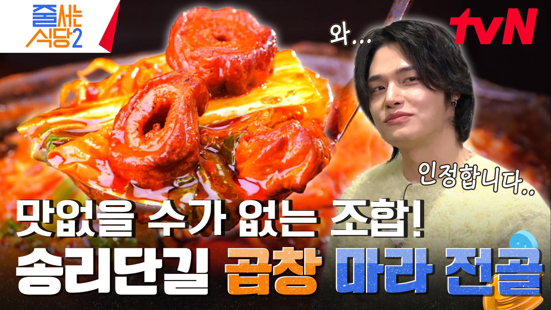 소울푸드 두 가지가 만났다🔥 마라에 빠진 곱창? 마라에 美친 정혁도 인정한 마라계의 1티어 〈마라 곱창전골〉 | tvN 240219 방송 | ZUM TV